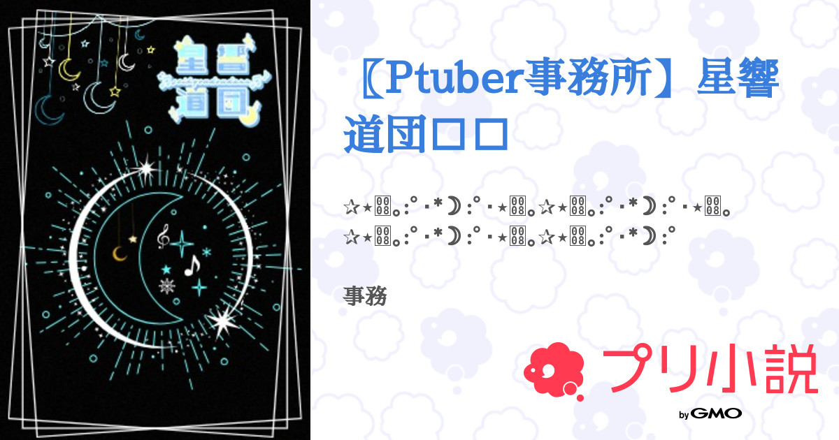 第2話：〖星響道団】（〖Ptuber事務所】星響道団🌟🎼 ）｜無料スマホ夢小説ならプリ小説 byGMO